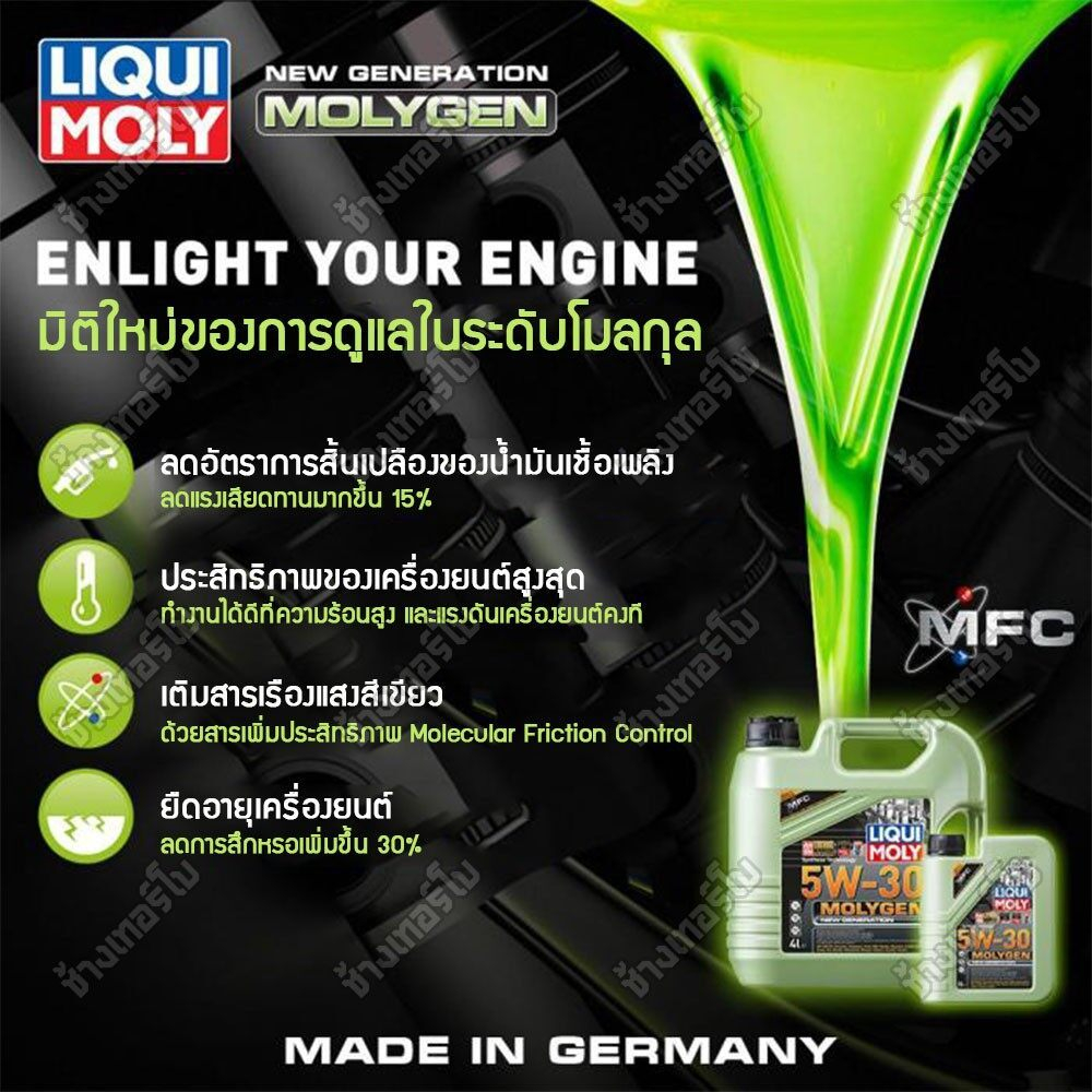 Liqui Moly 5w-30 MolyGen น้ำมันเครื่องสังเคราะห์แท้ Additive ต้านแรง ...