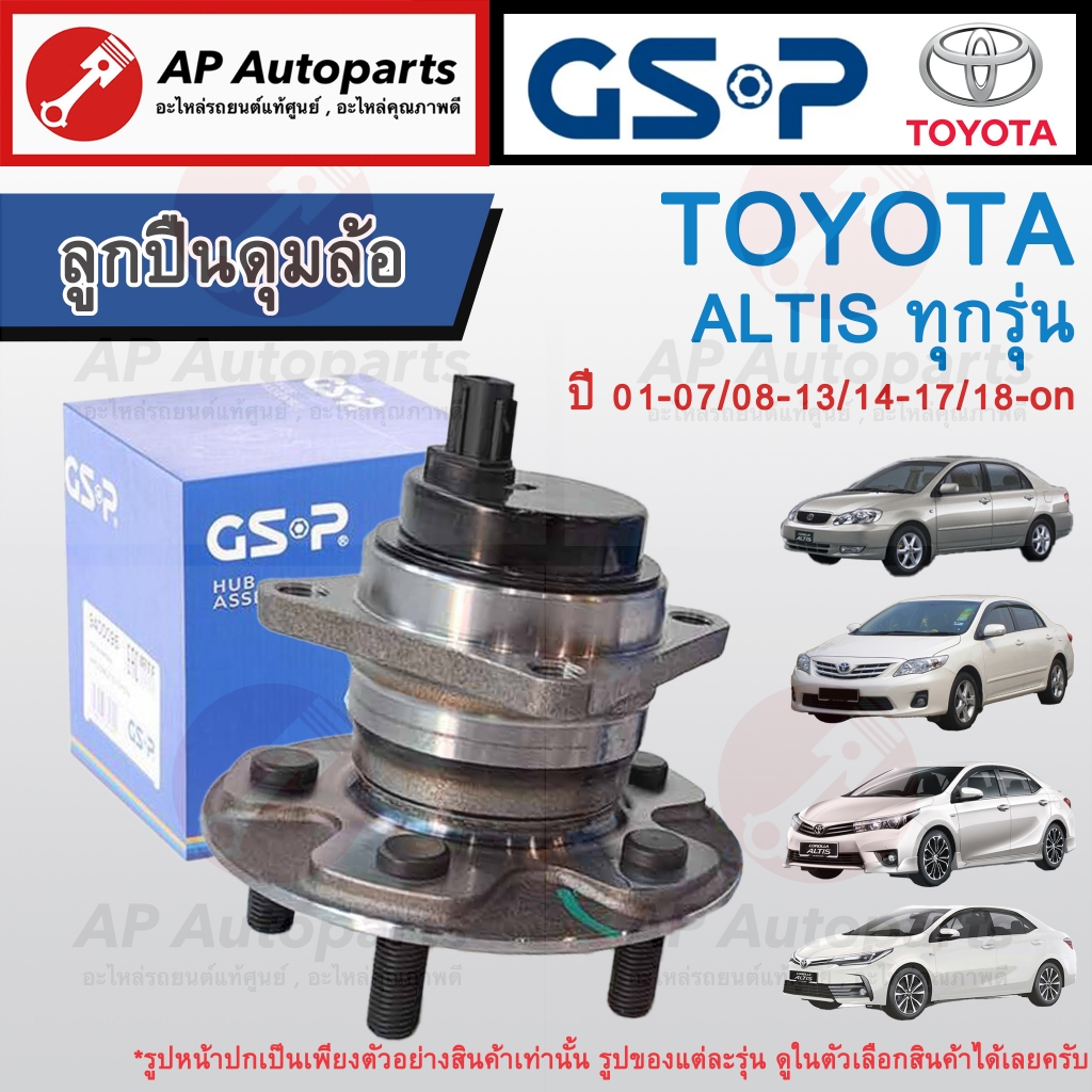 พร้อมส่ง! (1ชิ้น) GSP ลูกปืนดุมล้อหลัง Toyota ALTIS ทุกรุ่น ปี01/08/14 ...