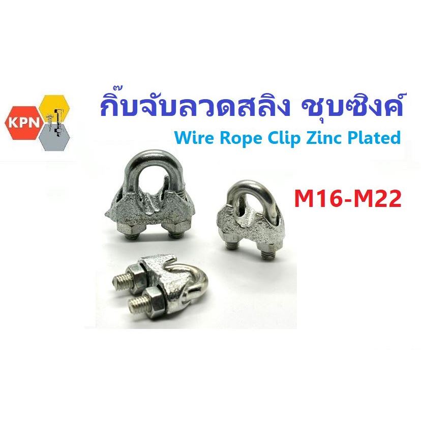 กิ๊บจับลวดสลิง ชุบซิงค์ ขนาด M16-M22 Wire Rope Clip Zinc Plated ...