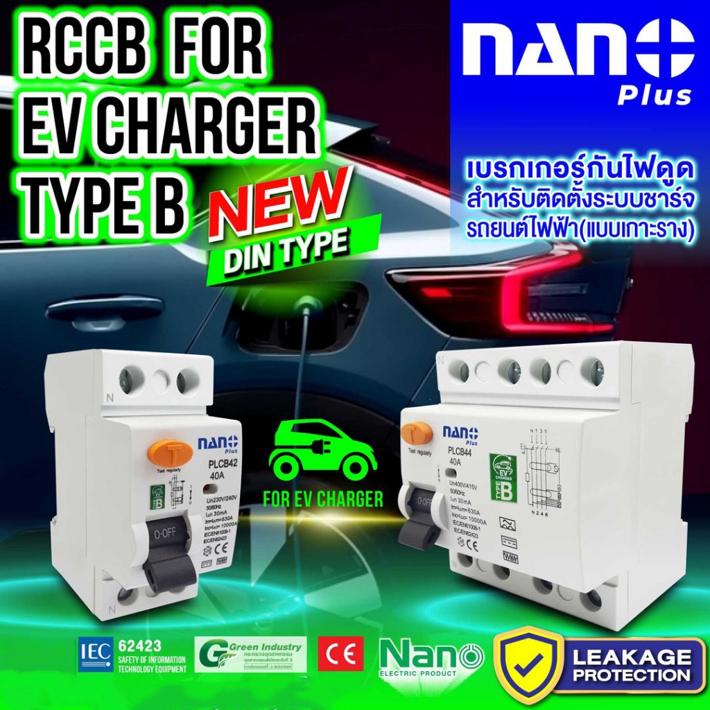 RCCB TYPE B RCD NANO เบรคเกอร์กันดูด กันดูด สำหรับงานรถยนต์ไฟฟ้า EV ...