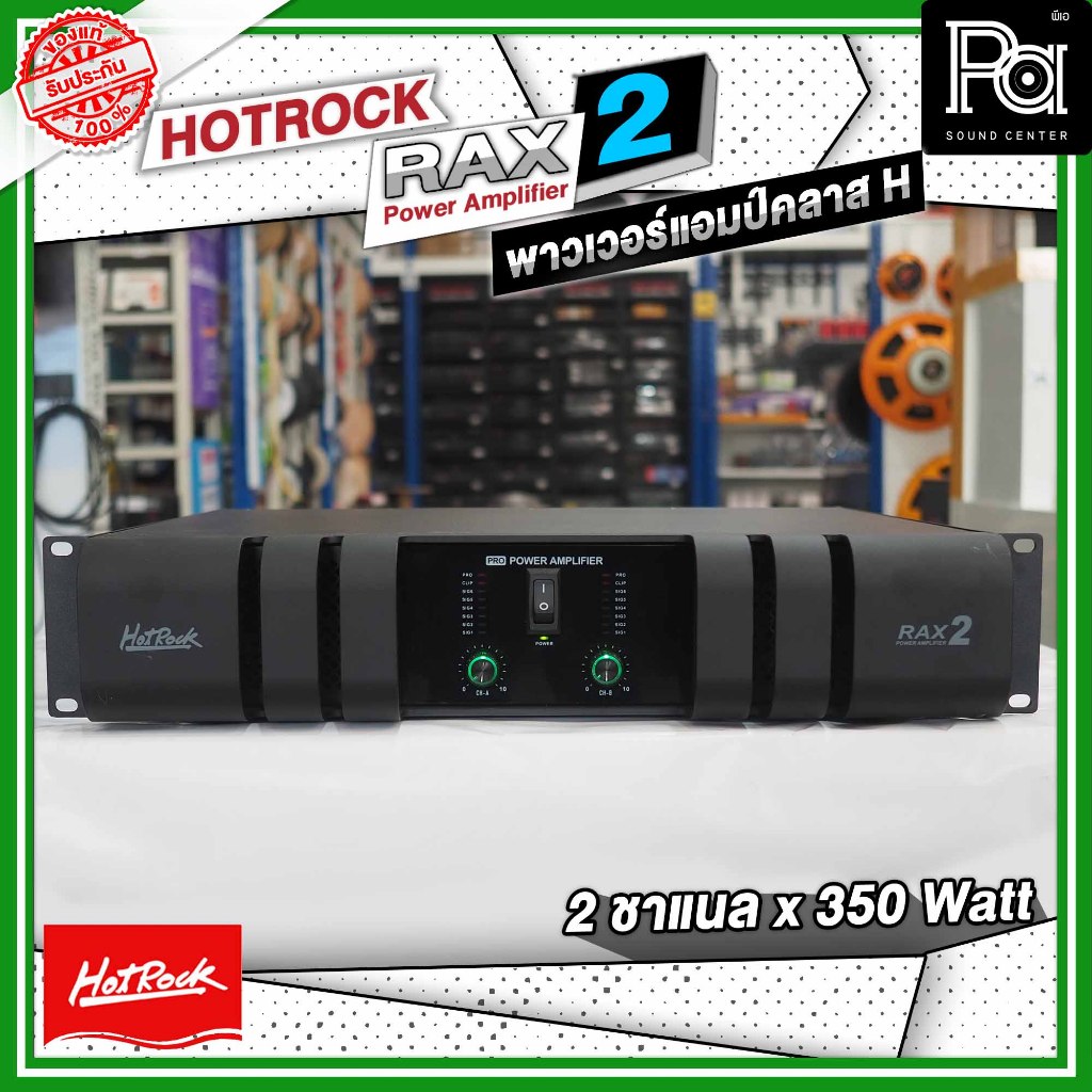 HOTROCK RAX-2 Power Amplifier เพาเวอร์แอมป์ คลาส H 2 ชาแนล 350 วัตต์ ...