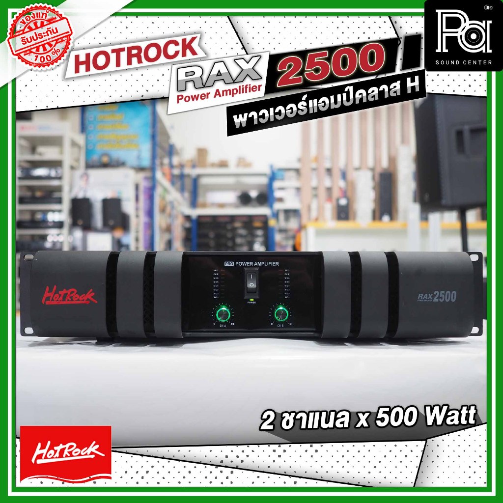 HOTROCK RAX-2500 Power Amplifier เพาเวอร์แอมป์ คลาส H 2 ชาแนล 500 วัตต์ ...