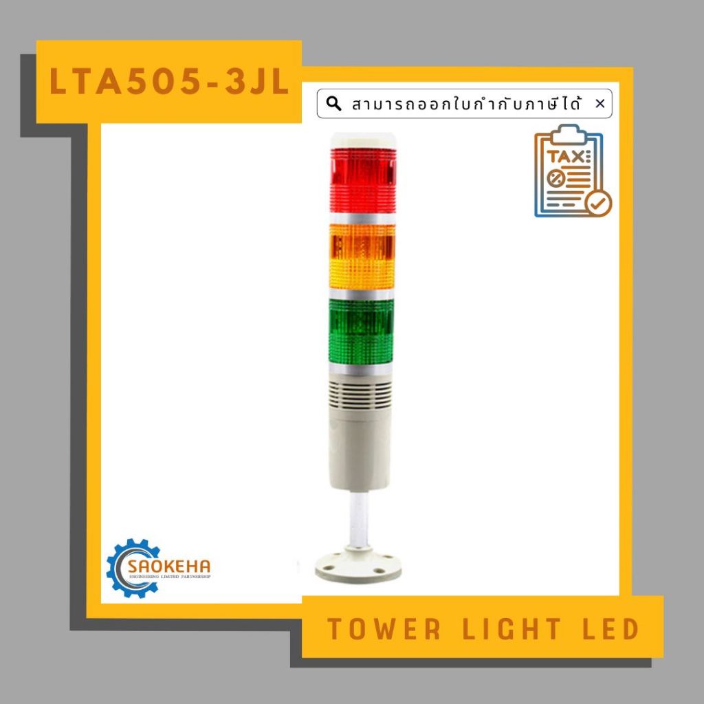 Tower Light LED (ไฟสัญญาณ 3 สี แบบมีเสียง) LTA505-3TJ (Support "B ...