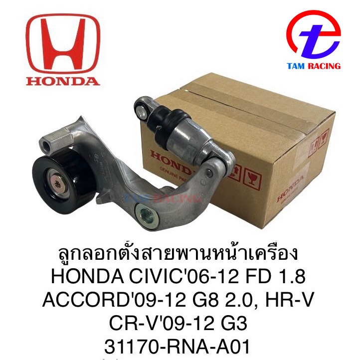 ลูกรอกตั้งสายพานหน้าเครื่อง Civic FD ปี 2006 - 2012 (1.8) , Accord G8 ...
