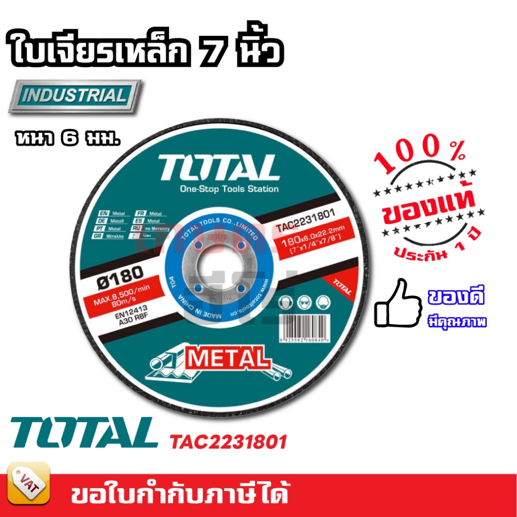 Total แผ่นเจียร์ - ใบเจียร์ 4 นิ้ว / 7 นิ้ว ( แผ่นขัดเหล็ก ) รุ่น ...