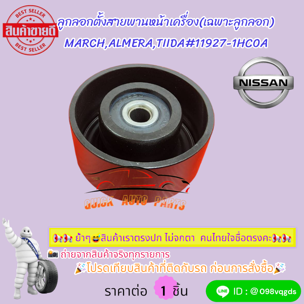 ลูกลอกตั้งสายพานหน้าเครื่อง(เฉพาะลูกลอก)MARCH,ALMERA,TIIDA#11927-1HC0A ...