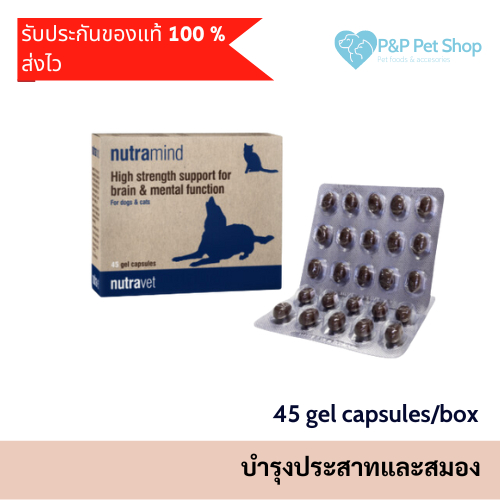 Nutramind 45 gel capsules/box อาหารเสริมบำรุงประสาทและสมอง สำหรับสุนัข ...