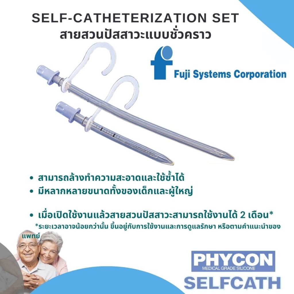 Phycon สายสวนปัสสาวะแบบชั่วคราว สามารถใช้ซ้ำได้ (Phycon MaleSelf ...