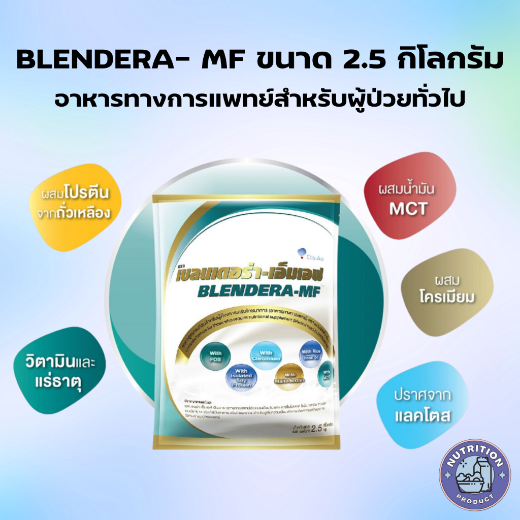 BLENDERA-MF ถุง 2.5 กิโลกรัม เบลนเดอรา เอ็มเอฟ อาหารทางการแพทย์เหมาะ ...