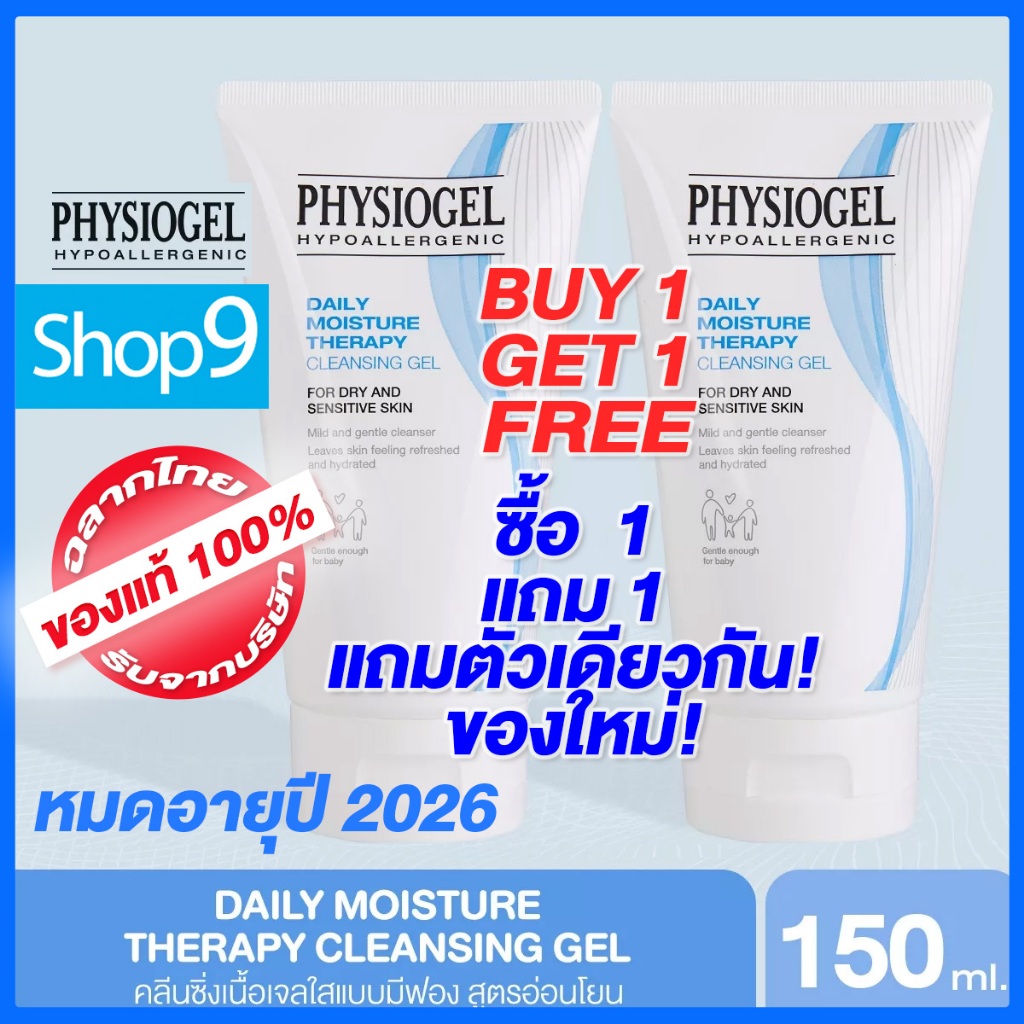 [หมดอายุ 2026] PHYSIOGEL DAILY MOISTURE THERAPY CLEANSING GEL ฟิสิโอเจล คลีนซิ่งเจล 150ML ...