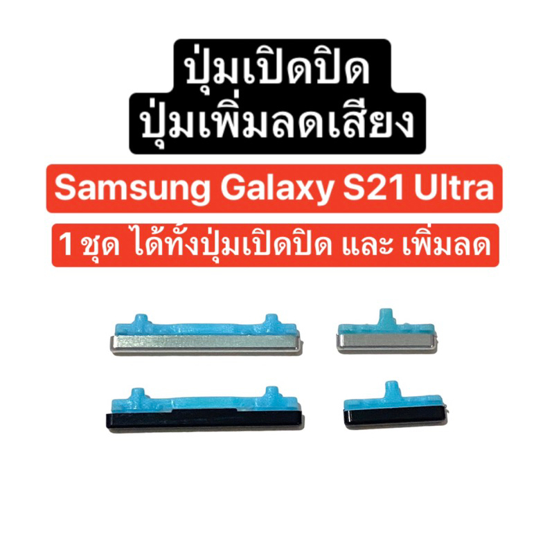 ปุ่ม Samsung Galaxy S21 Ultra ปุ่มเพิ่มลดเสียง ปุ่มเปิดปิด ปุ่มกด ...