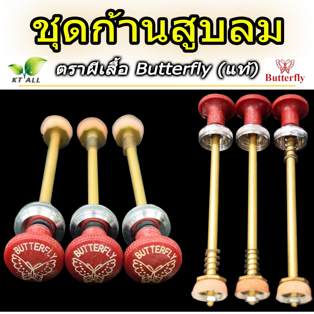 ตะเกียงเจ้าพายุ: ก้านสูบลม ครบชุด ตราผีเสื้อ Butterfly (แท้) ใช้ได้กับ ...