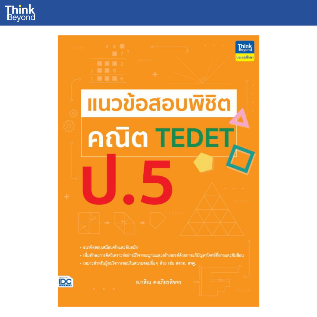 Thinkbeyond Book (ธิงค์บียอนด์ บุ๊คส์) 95050 หนังสือ แนวข้อสอบพิชิต คณิต TEDET ป.5 | Shopee Thailand