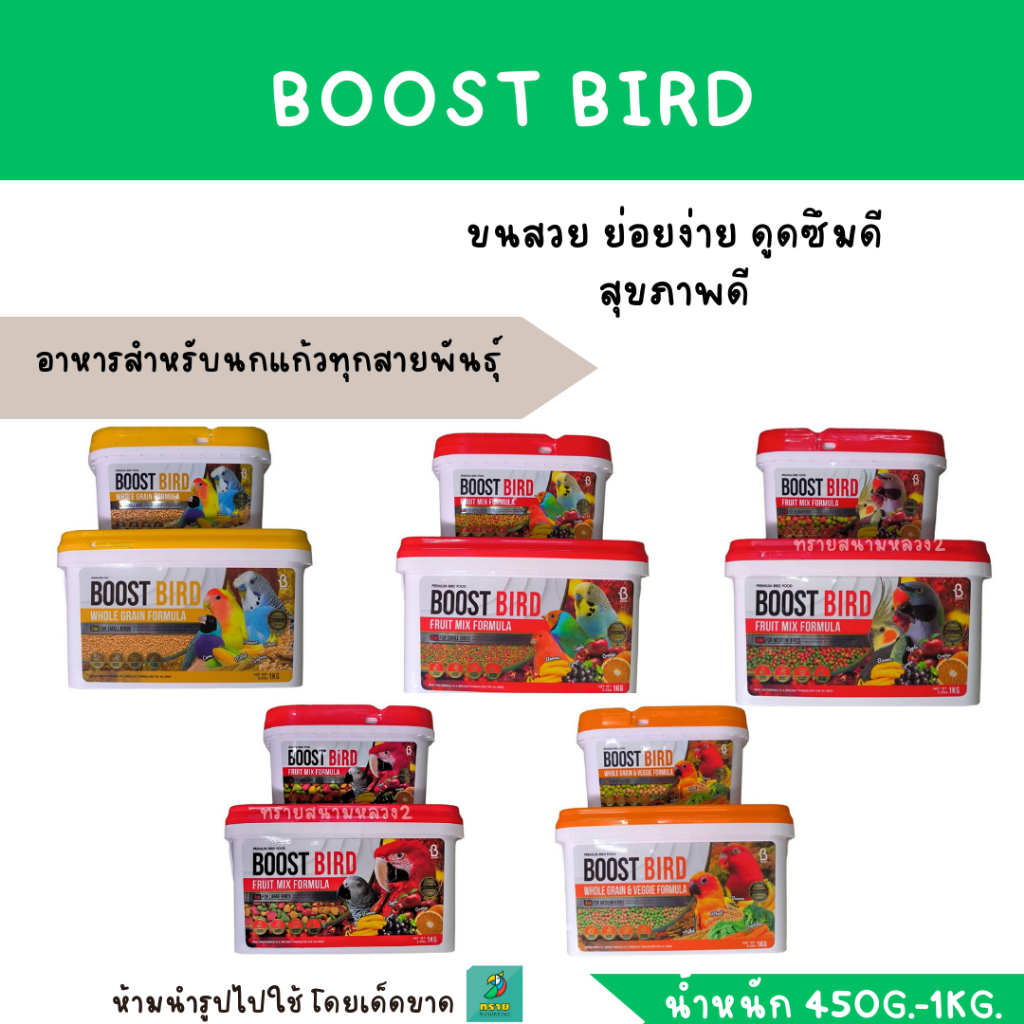 Boost Bird อาหารนกเกรดพรีเมี่ยม | Shopee Thailand