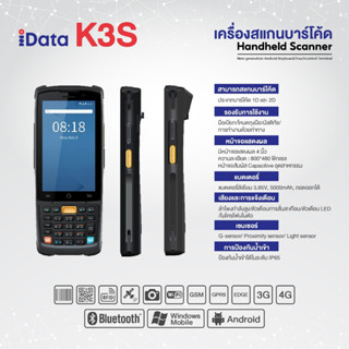 เครื่องสแกนบาร์โค้ดไร้สาย iData รุ่น K3S Handheld Scanner เครื่องเก็บข้อมูลและนับสินค้าคงคลัง ...