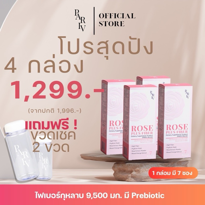 Pariv Rose Plus Fiber ไฟเบอร์กุหลาบ 4 กล่อง เเถมขวดเชค 2 ขวด มีทั้งหมด ...