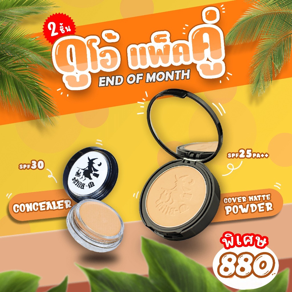 SET M-Blithe คอนซีลเลอร์ + แป้งพัป (แท้100% สินค้าจากบริษัท) ล็อตใหม่ มี อ.ย. มีเฉดสีให้เลือก ...