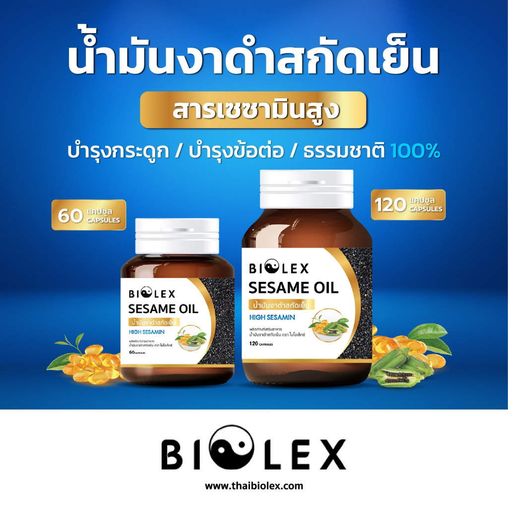 น้ำมันงาดำสกัดเย็น 60 แคปซูล/120 แคปซูล Biolex Sesame Oil 100% น้ำมันงาดำบริสุทธิ์ 100% | Shopee ...