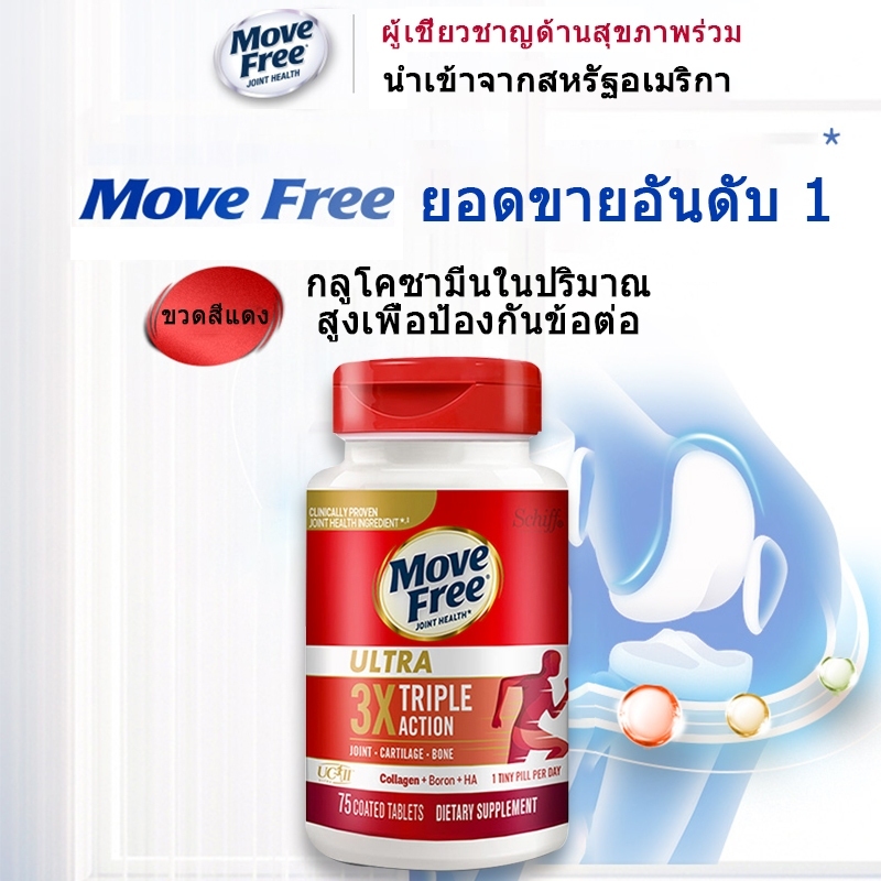 Schiff Move Free🔥พร้อมส่งแท้อเมริกา🔥75เม็ด🔥Schiff Move Free Ultra Triple Action 75 เม็ด ️มูฟฟรี ...