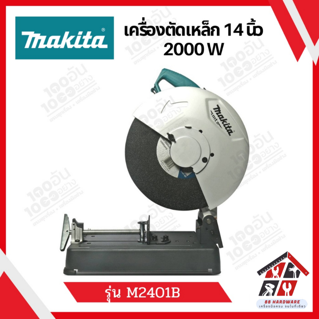 Makita เครื่องตัดเหล็ก ไฟเบอร์ตัด รุ่น M2401B ขนาด 14 นิ้ว กำลัง 2,000W ...