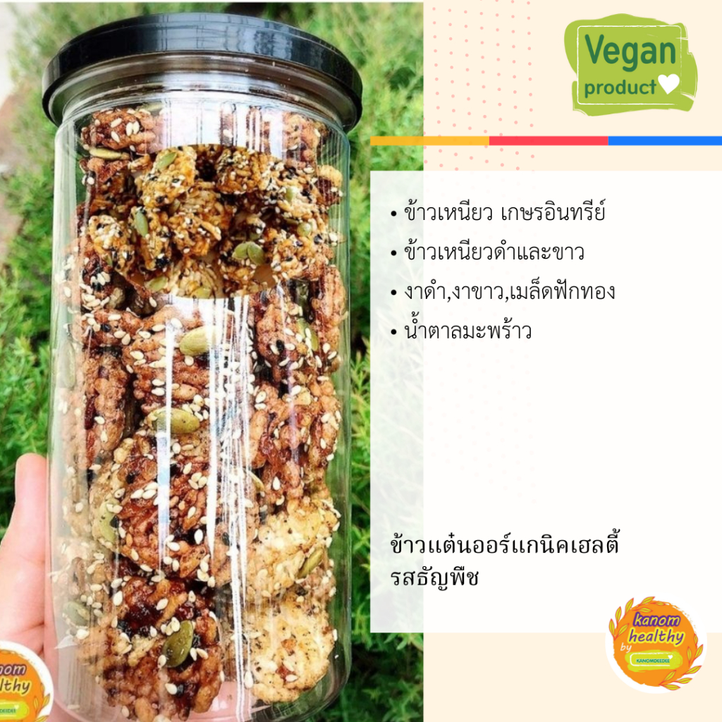 ข้าวแต๋นออร์แกนิค อบ เฮลตี้ รสธัญพืช Kanom Healthy (ขนมเฮลตี้) | Shopee Thailand