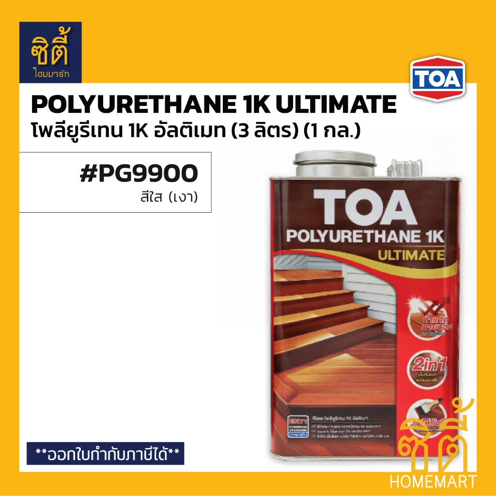 TOA โพลียูรีเทน 1K อัลติเมท (3 ลิตร) (1 กล.) ทีโอเอ Polyurethane 1K Ultimate โปร่งแสง ใส เงา ...