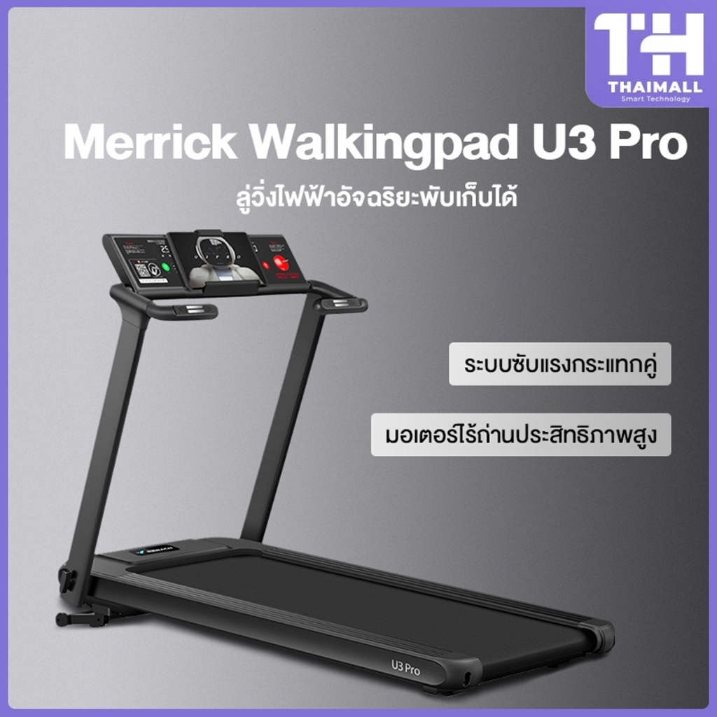 Merrick Walkingpad U3 Pro Walking Pad Treadmill ลู่วิ่งไฟฟ้า ลู่วิ่งพับ ...