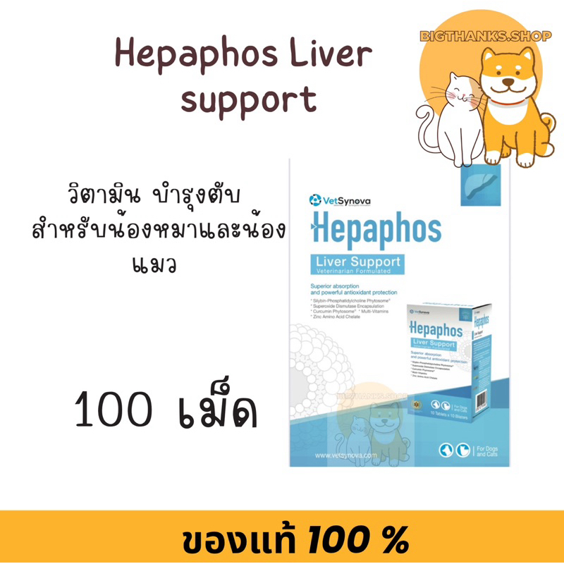 Hepaphos Liver Support for Dog and Cat 100 เม็ด เฮปพาฟอส ยาบำรุงตับ ...