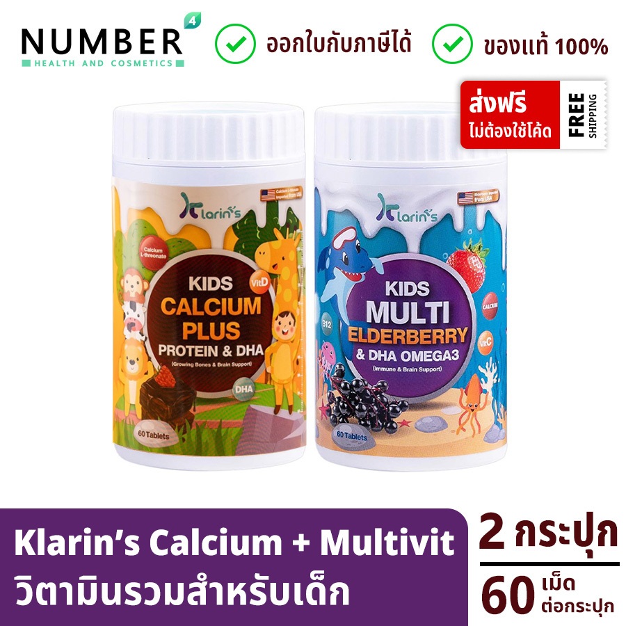 Klarins Multi 1 กระปุก + Klarin Calcium 1 กระปุก รวม 2 กระปุก กระปุกละ ...