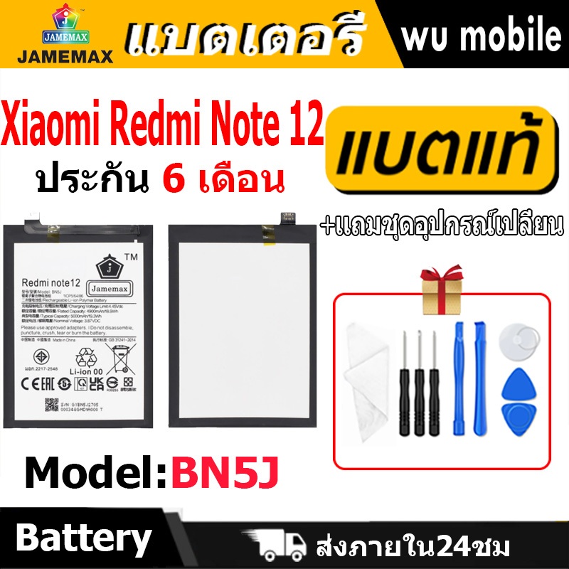 แบตเตอรี่ JAMEMAX รุ่น Xiaomi Redmi Note 12 ( BN5J ) มี มอก. รับประกัน ...