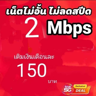 ซิมเน็ต2mbps ราคาพิเศษ | ซื้อออนไลน์ที่ Shopee ส่งฟรี*ทั่วไทย!