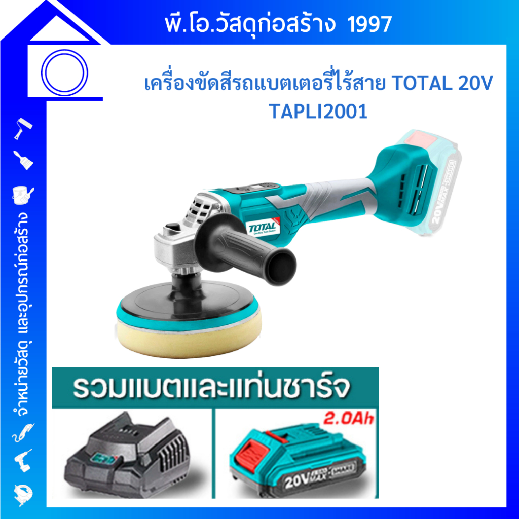 TOTAL เครื่องขัดสีรถ แบตไร้สาย 20V. รุ่น TAPLI2001 ใช้ขัดพื้นผิวโค้งตาม ...