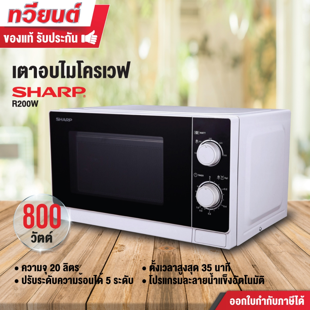 เตาอบไมโครเวฟ SHARP รุ่น R-200W ขนาด 20 ลิตร 800 วัตต์ รับประกันสินค้า 1 ปี | Shopee Thailand