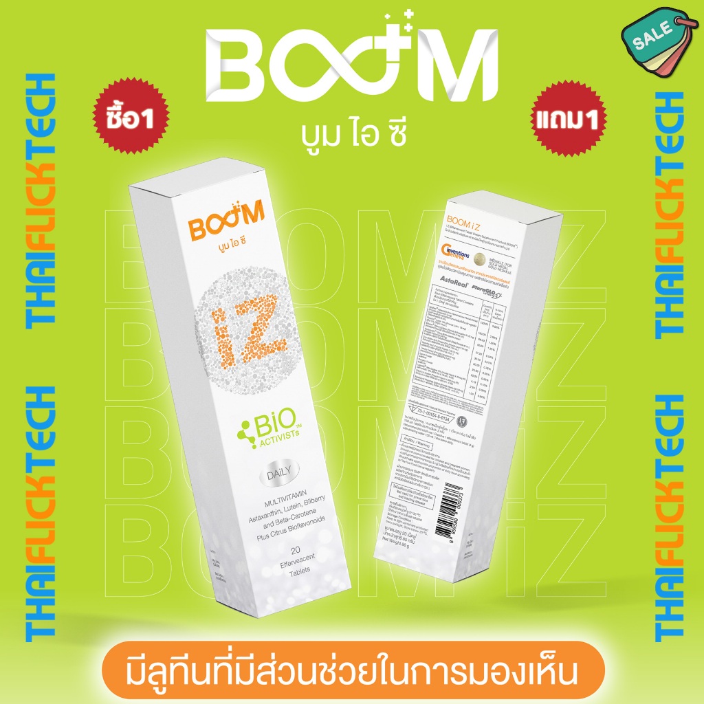 [ของแท้ ซื้อ 1 แถม 1] Boom IZ บูมไอซี เม็ดฟู่ ดูแล และบำรุงสายตา | Shopee Thailand