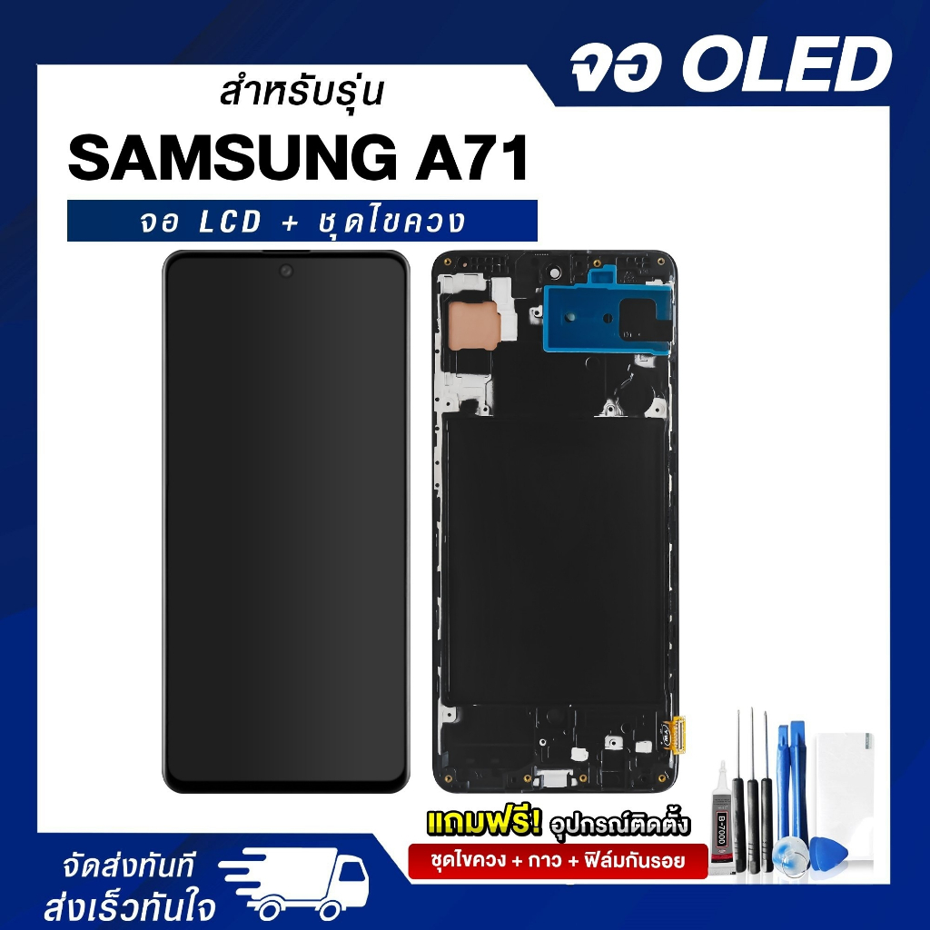 จอ LCD Samsung A71 4G งาน OLED หน้าจอซัมซุง แถมฟรี ! ชุดไขควง ฟิล์มและ ...