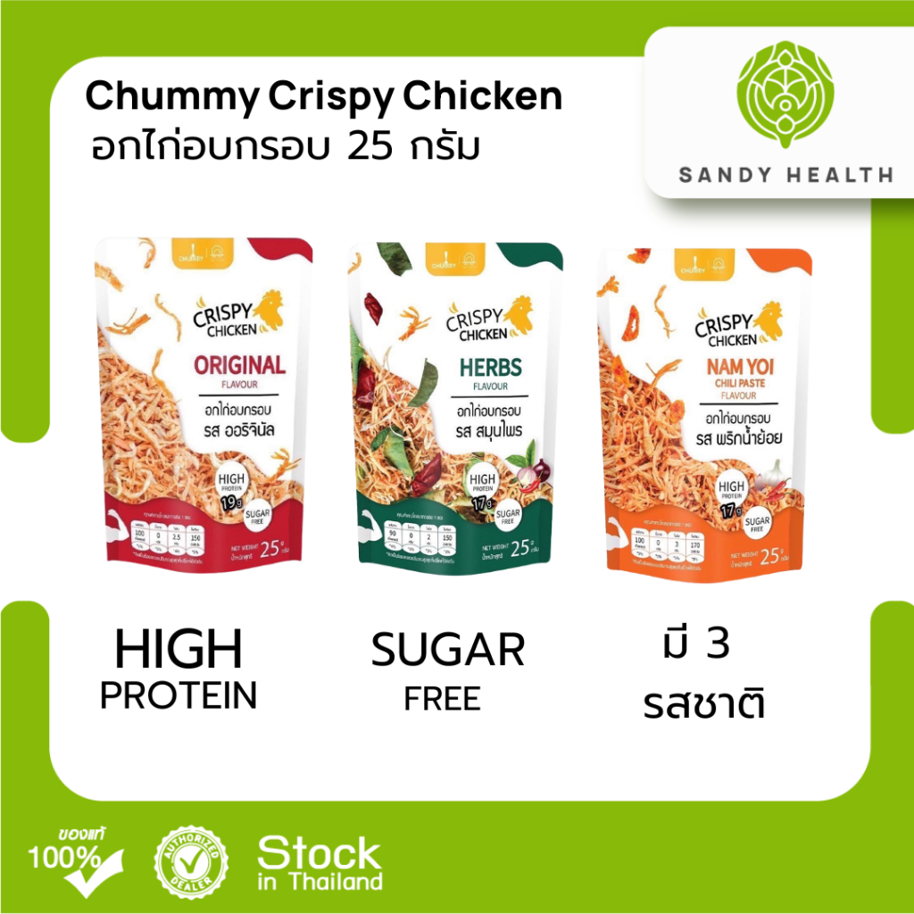 Chummy Crispy Chicken 25g. - อกไก่อบกรอบ | Shopee Thailand