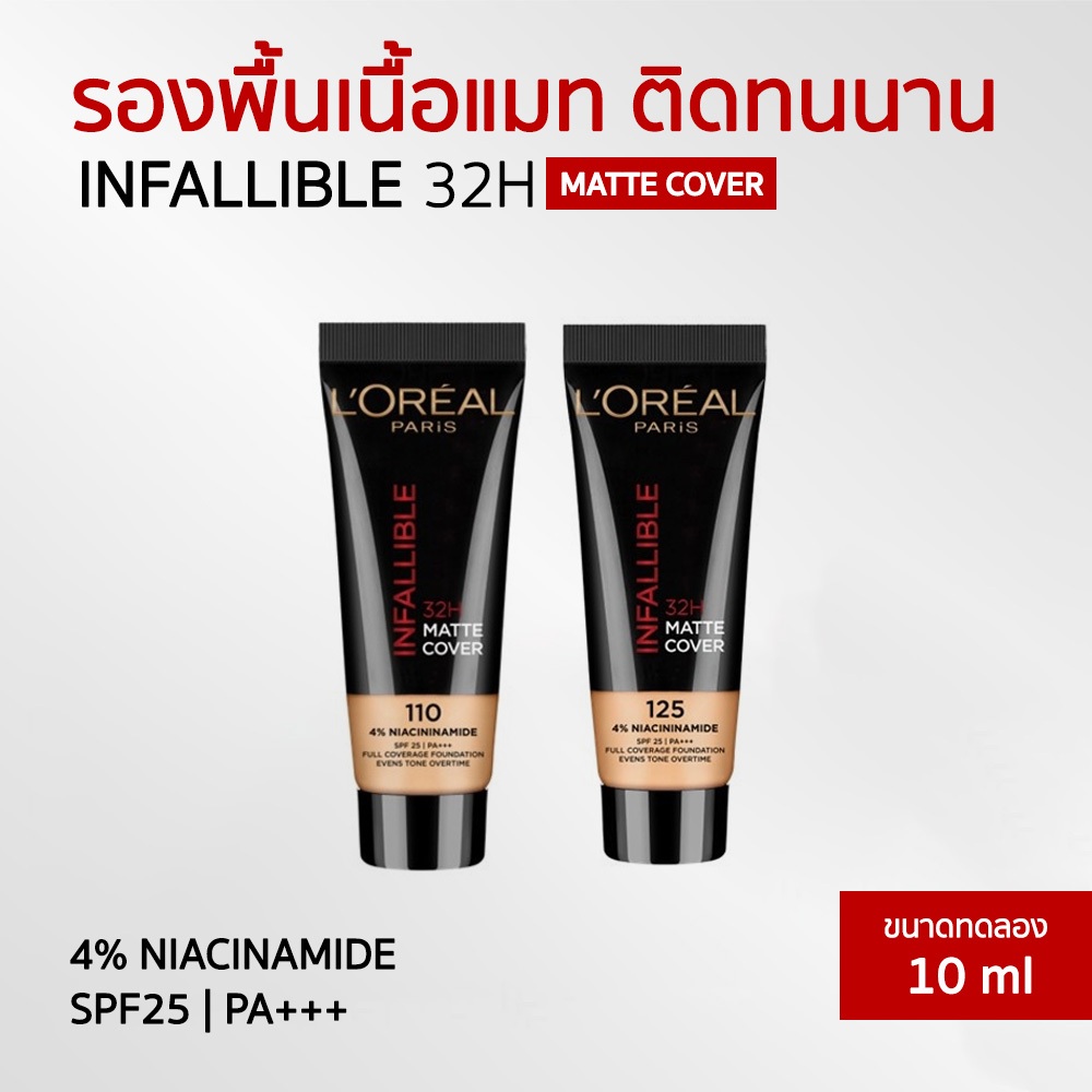 L'Oreal Paris INFALLIBLE 32H รองพื้นเนื้อแมท SPF25/PA+++ กันน้ำ กันเหงื่อ คุมมัน ขนาด 10 มล. ...