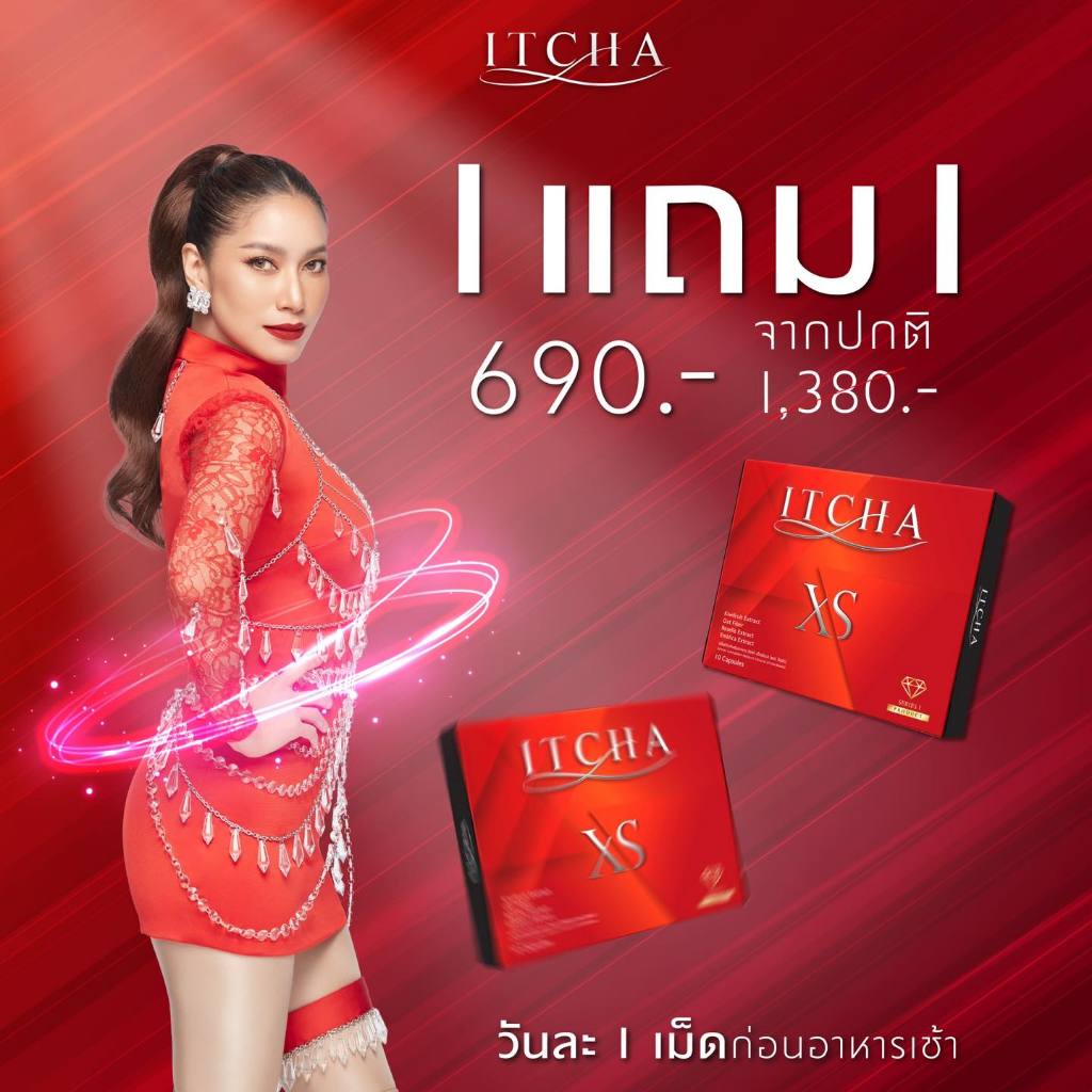 [ของแท้พร้อมส่ง] ITCHA XS อิชช่า 1 แถม 1 คืนหุ่นใหม่ เบนซ์พรชิตา สลายไขมัน ลดสัดส่วน ดื้อยา อ้วน ...
