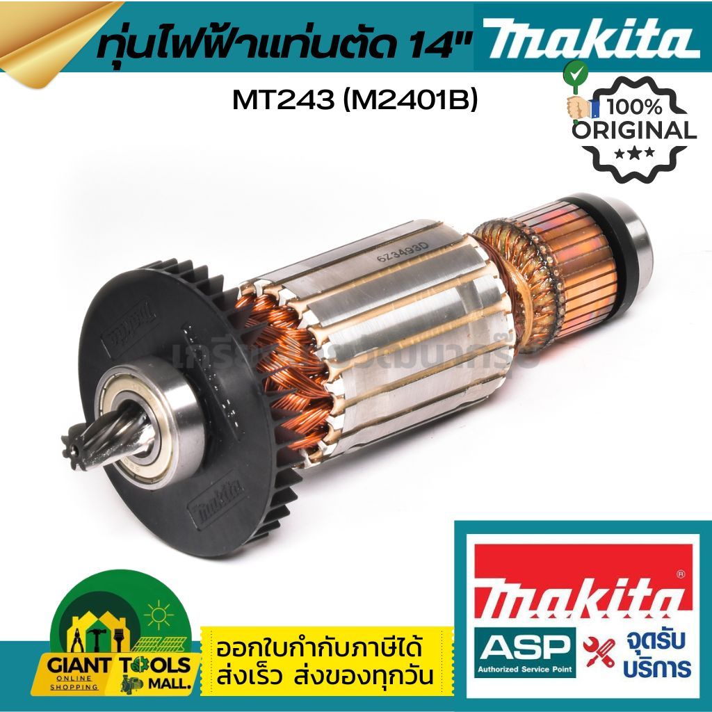 MAKITA อะไหล่ทุ่นไฟฟ้าแท่นตัดมากีต้า MT243 (M2401B) | Shopee Thailand