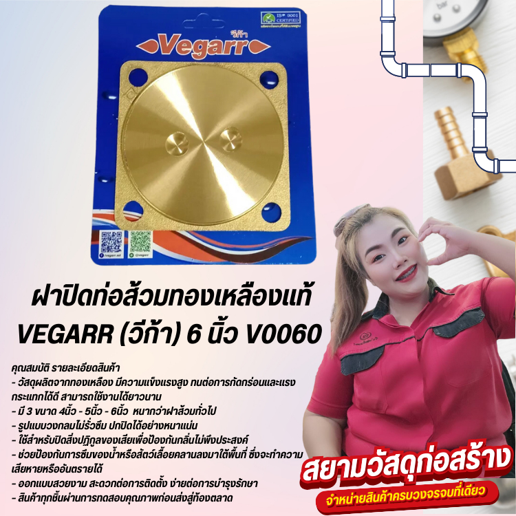 ฝาปิดท่อส้วม ทองเหลืองแท้6 นิ้ว รุ่นV0060 VEGARR (วีก้า) | Shopee Thailand