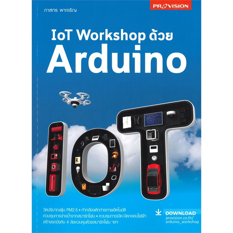หนังสือ IoT Workshop ด้วย Arduino วัดปริมาณฝุ่น PM2.5 ทำกล้องดักถ่ายภาพอัตโนมัติ ควบคุมการจ่าย ...