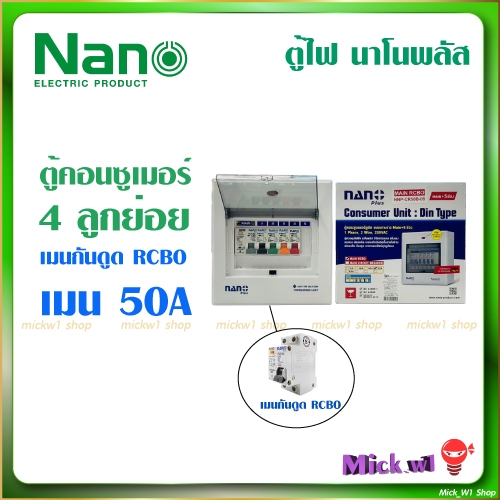 Nano Plus ตู้คอนซูเมอร์ 4ช่อง เมนขนาด 50A และ 63A , เมนกันดูด(RCBO) และ ...