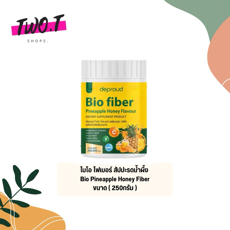 (พร้อมส่ง)ไฟเบอร์ดีพราวสัปปะรด Deproud Bio Fiber 1 กระปุก(250กรัม) | Shopee Thailand