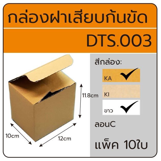 DTS.003 กล่องลูกฟูกแบบฝาเสียบ ขนาด 10x12x11.8cm | Shopee Thailand