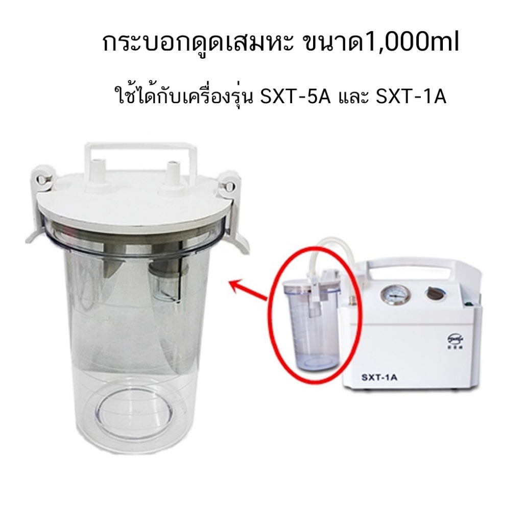กระบอกเครื่องดูดเสมหะ 1,000cc ยี่ห้อ SMAF ใช้ได้กับ รุ่นSXT-1A และ SXT-5A | Shopee Thailand
