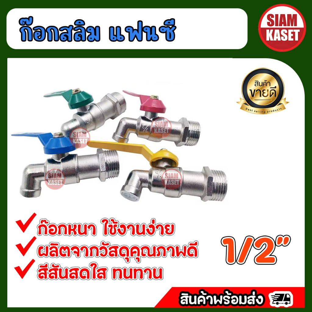 ก๊อกน้ำ สลิม แฟนซี ก๊อกคละสี Goldeer 1/2 นิ้ว และ 3/4 นิ้ว | Shopee ...