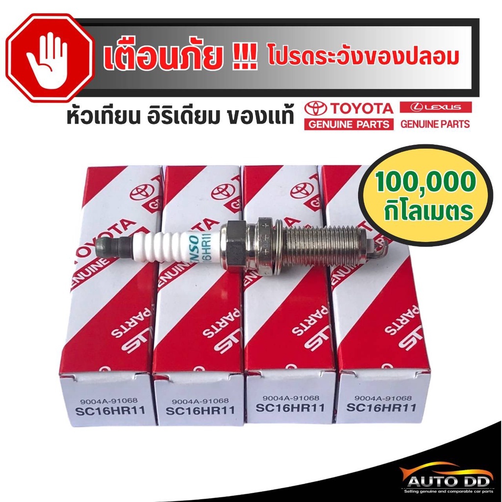 หัวเทียน SC16HR11 แท้ศูนย์ TOYOTA Altis ปี 08-21 ,Vios ปี 14-21 ,Yaris ...