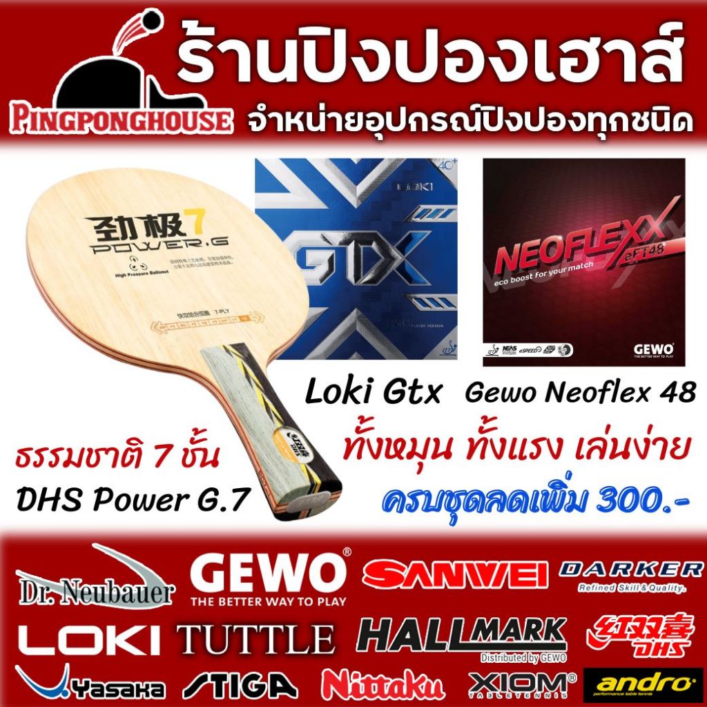 ไม้ปิงปองประกอบ Dhs Power G7 ไม้ธรรมชาติ สายหมุนจัดๆ พร้อมยาง Loki Gtx ...
