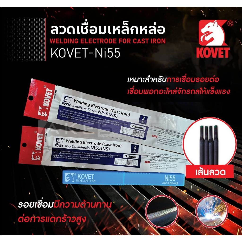 ลวดเชื่อมเหล็กหล่อ KOVET-55(NS) #2.6มม. 3.2มม (2 เส้น) | Shopee Thailand