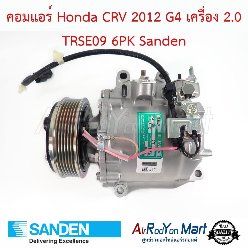 คอมแอร์ Honda CRV G4 2012-2016 เครื่อง 2.0 6PK TRSE09 Sanden #คอมเพรซ ...